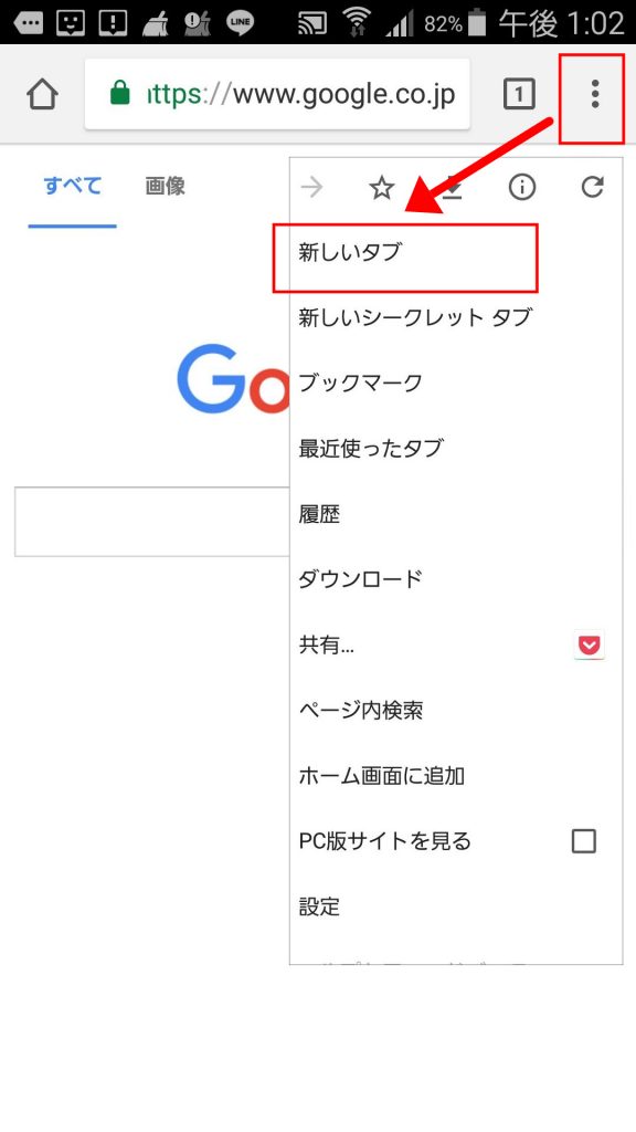 スマホ版Chrome(クローム)の使い方・設定(Android)